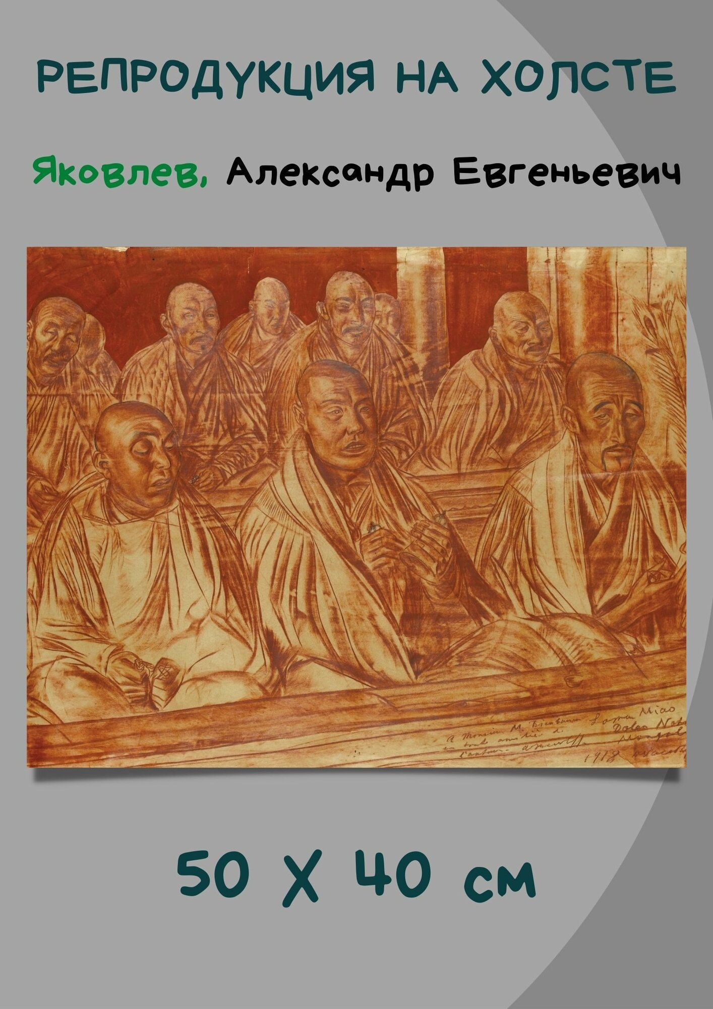 Картина на стену Яковлев Александр Евгеньевич - Монгольские ламы