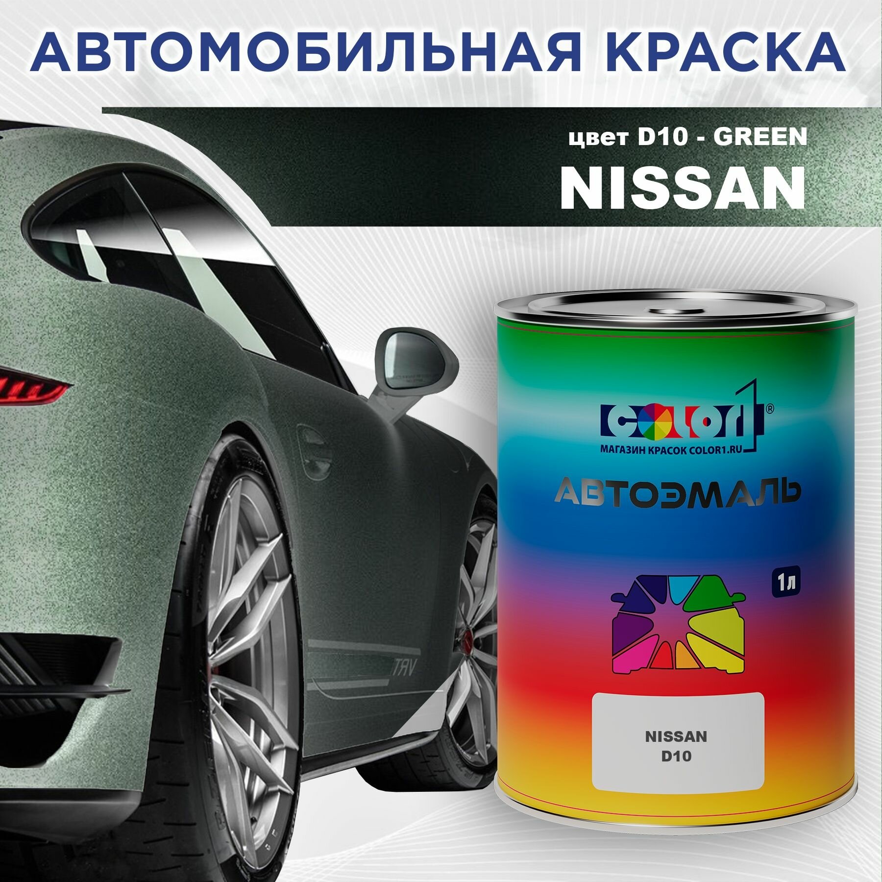 Автомобильная краска COLOR1 для NISSAN - GREEN, цвет D10