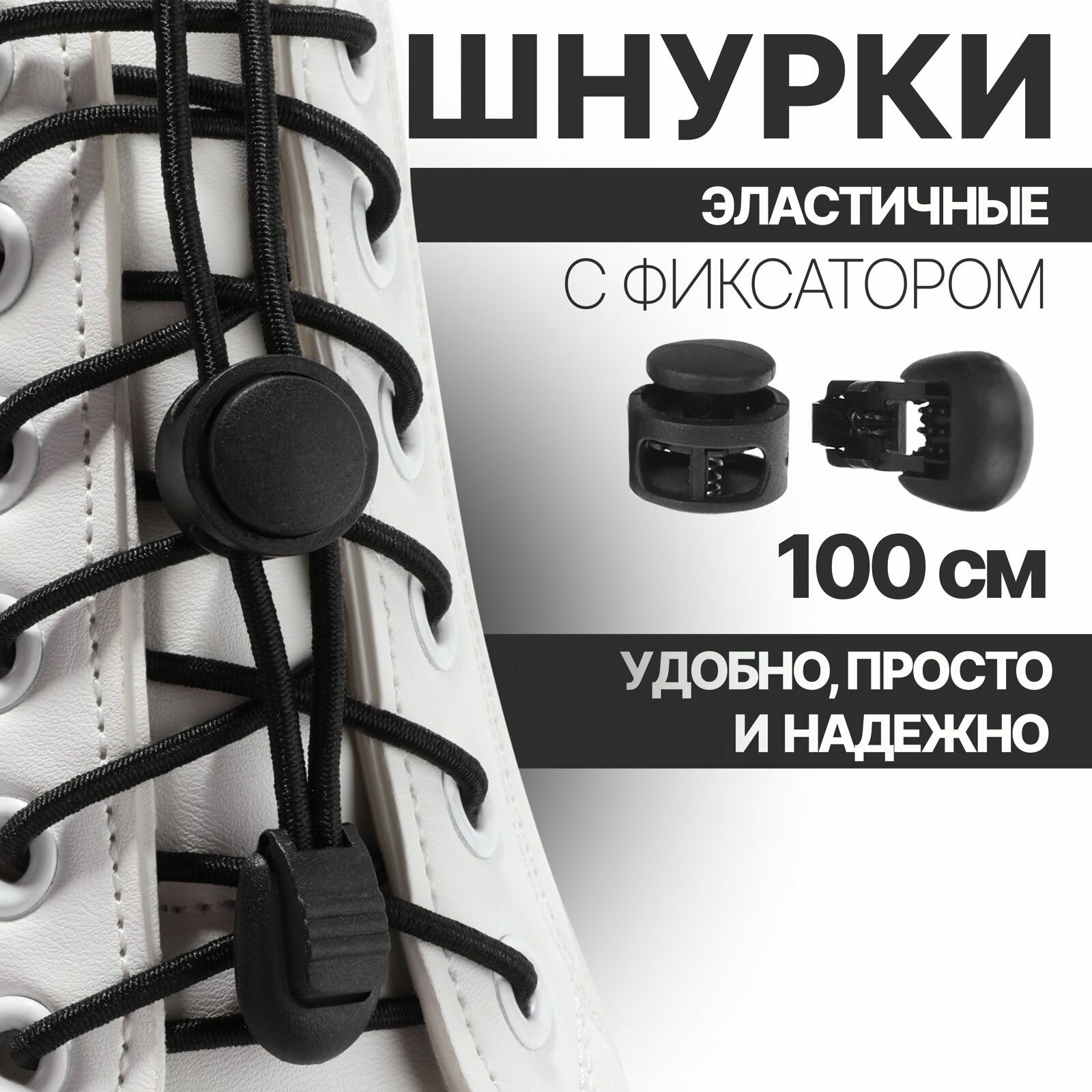 Шнурки для обуви, пара, круглые, с фиксатором, эластичные, d 3 мм, 100 см, чёрные