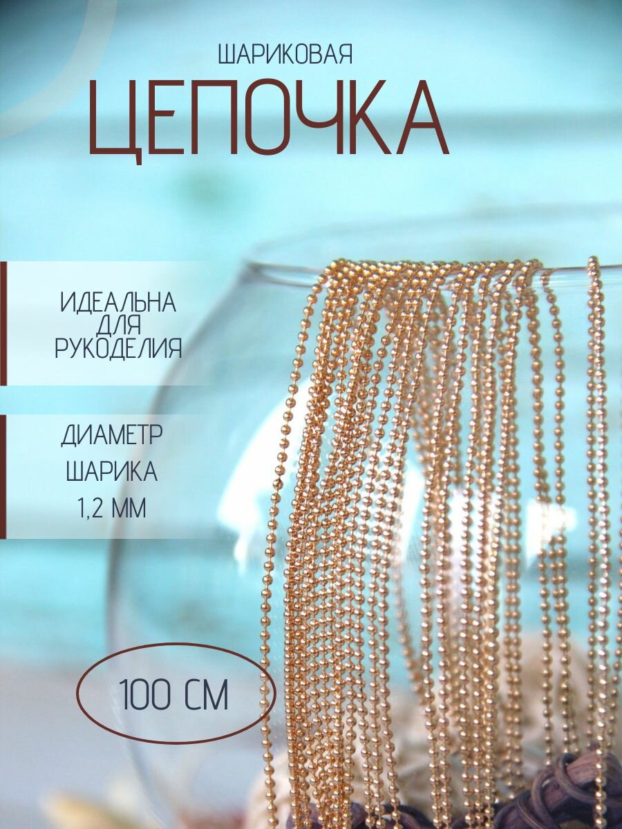 Шариковая цепочка для рукоделия, 1.2 мм, цвет приглушенное золото, длина 1 м.