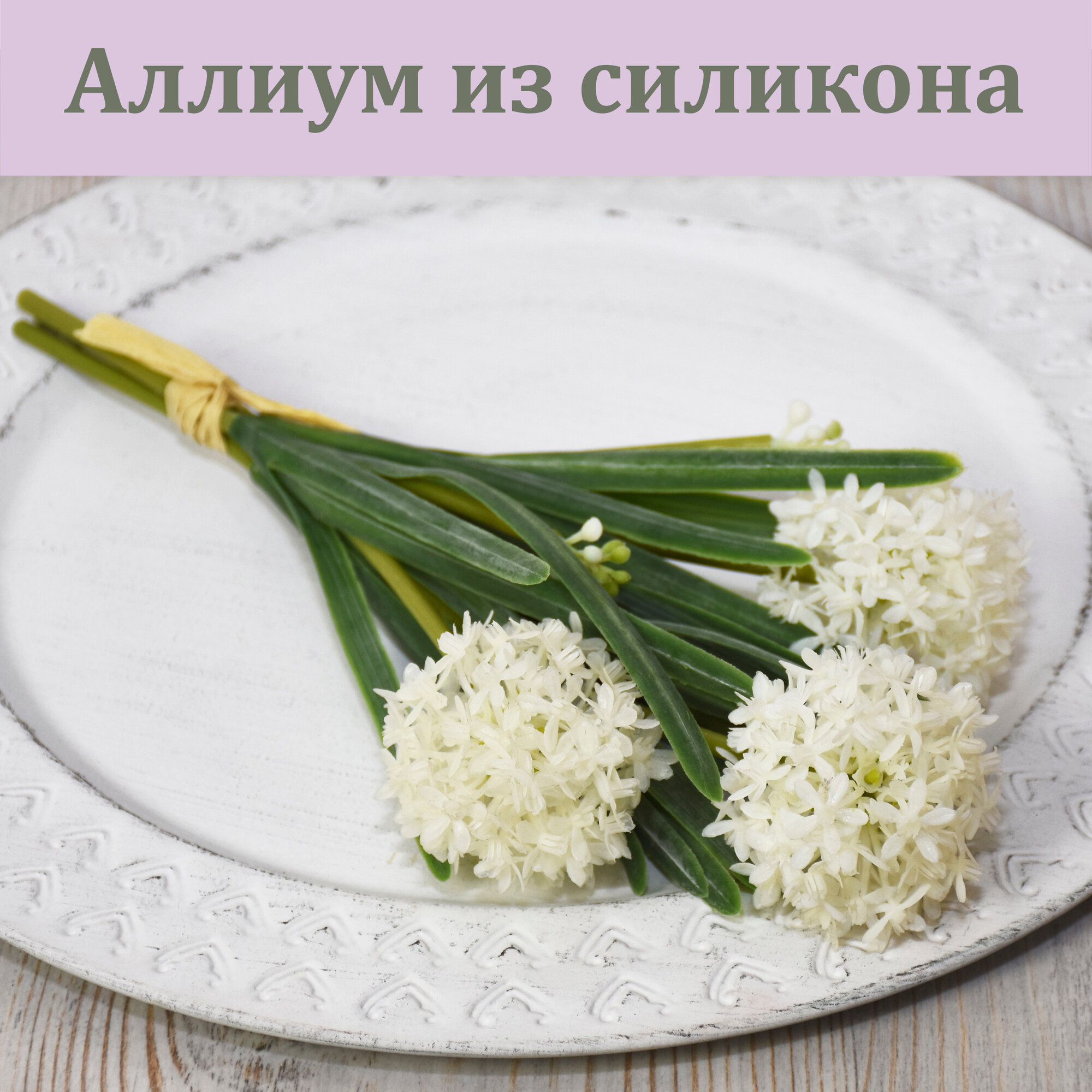 Аллиум Белый из силикона / Реалистичный искусственный цветок / Одуванчик из латекса