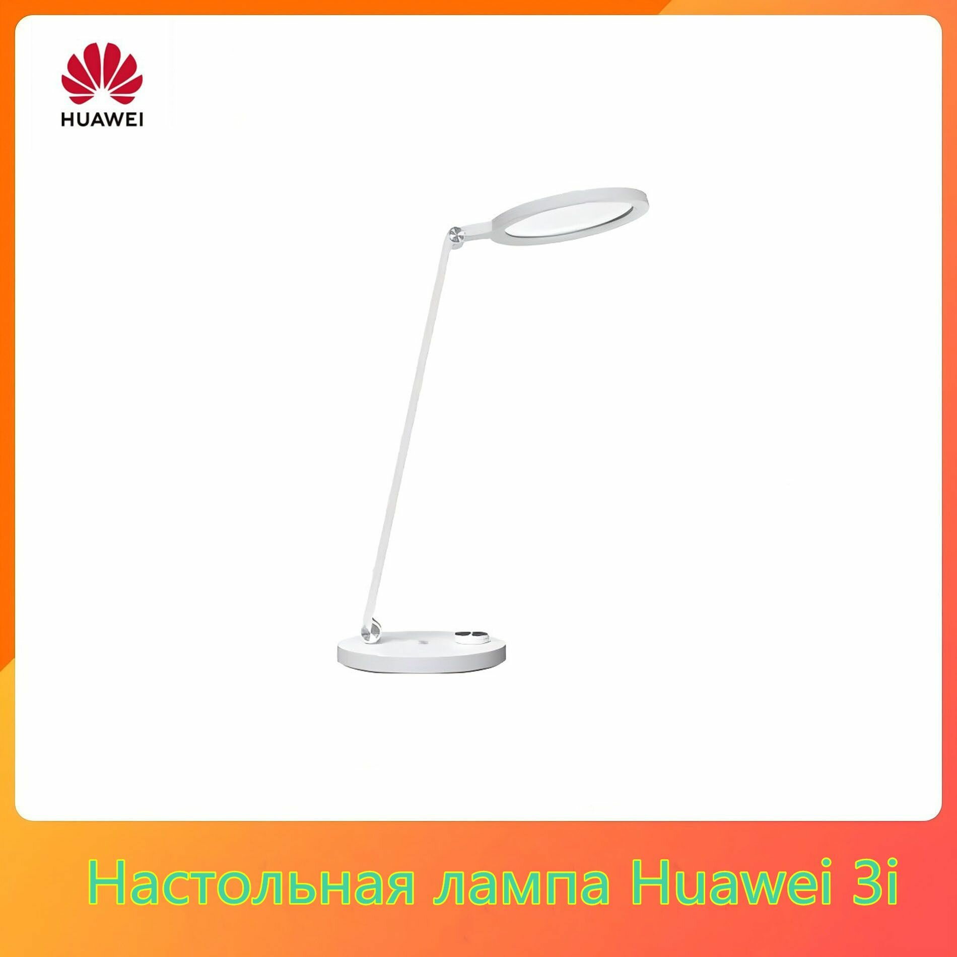 Настольная лампа Huawei 3i 10WУмная настольная лампа 3 HUAWEI DALEN (Hongmeng Intelligent Link Support) белый