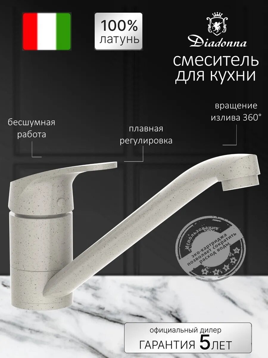 Смеситель для кухни Diadonna, латунь, с длинным изливом, однорычажный