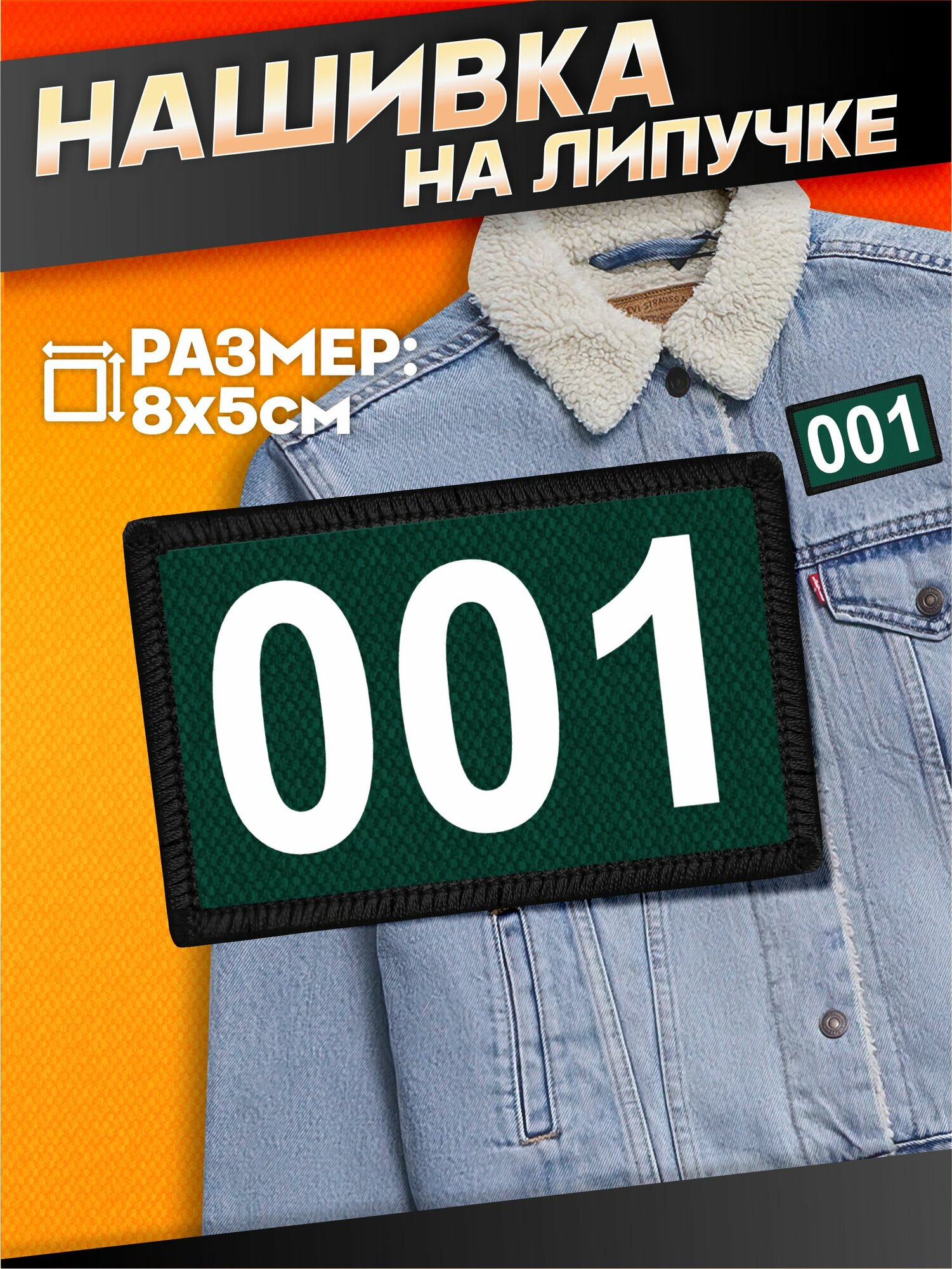 Нашивка на одежду на липучке Игра в кальмара 2