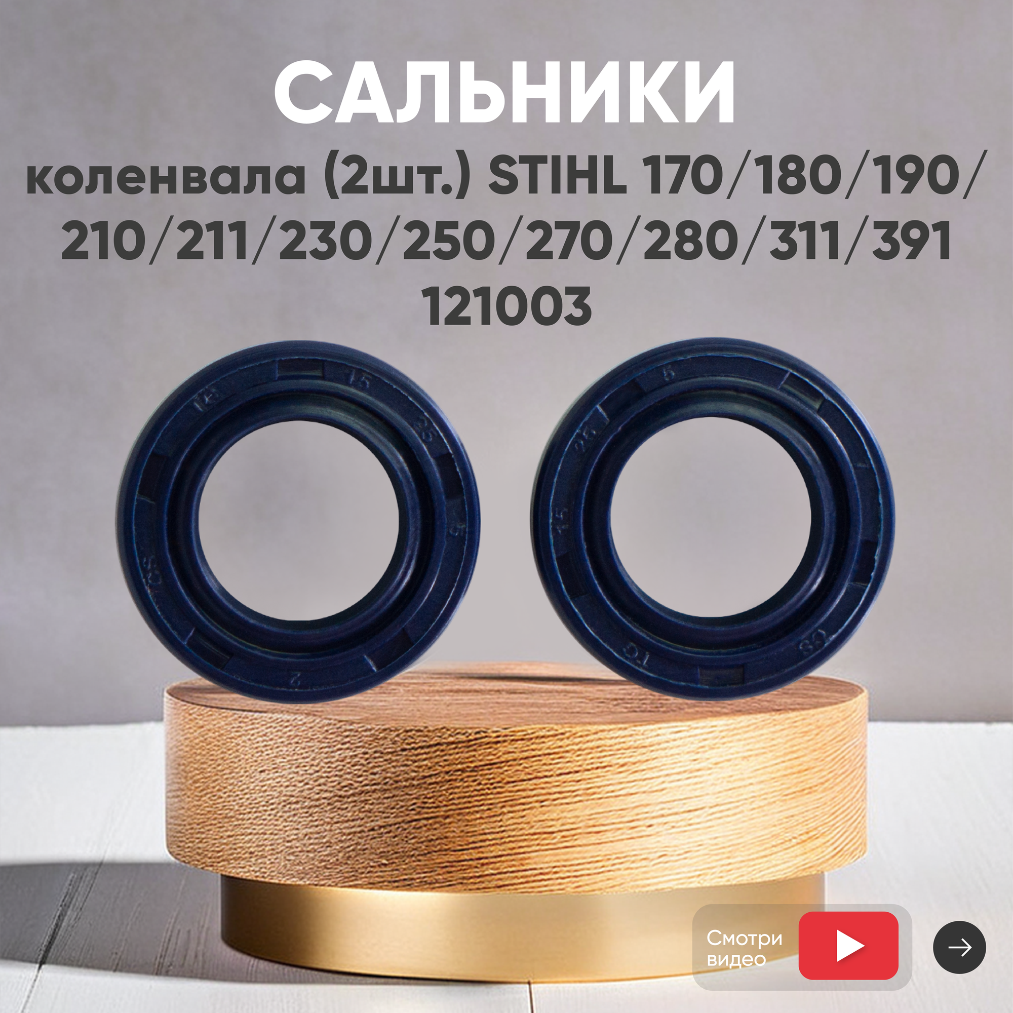 Сальник коленвала для бензопилы Stihl 170, 180, 190, 210, 211, 230, 250, 270, 280, 311, 391 121003 (2шт)