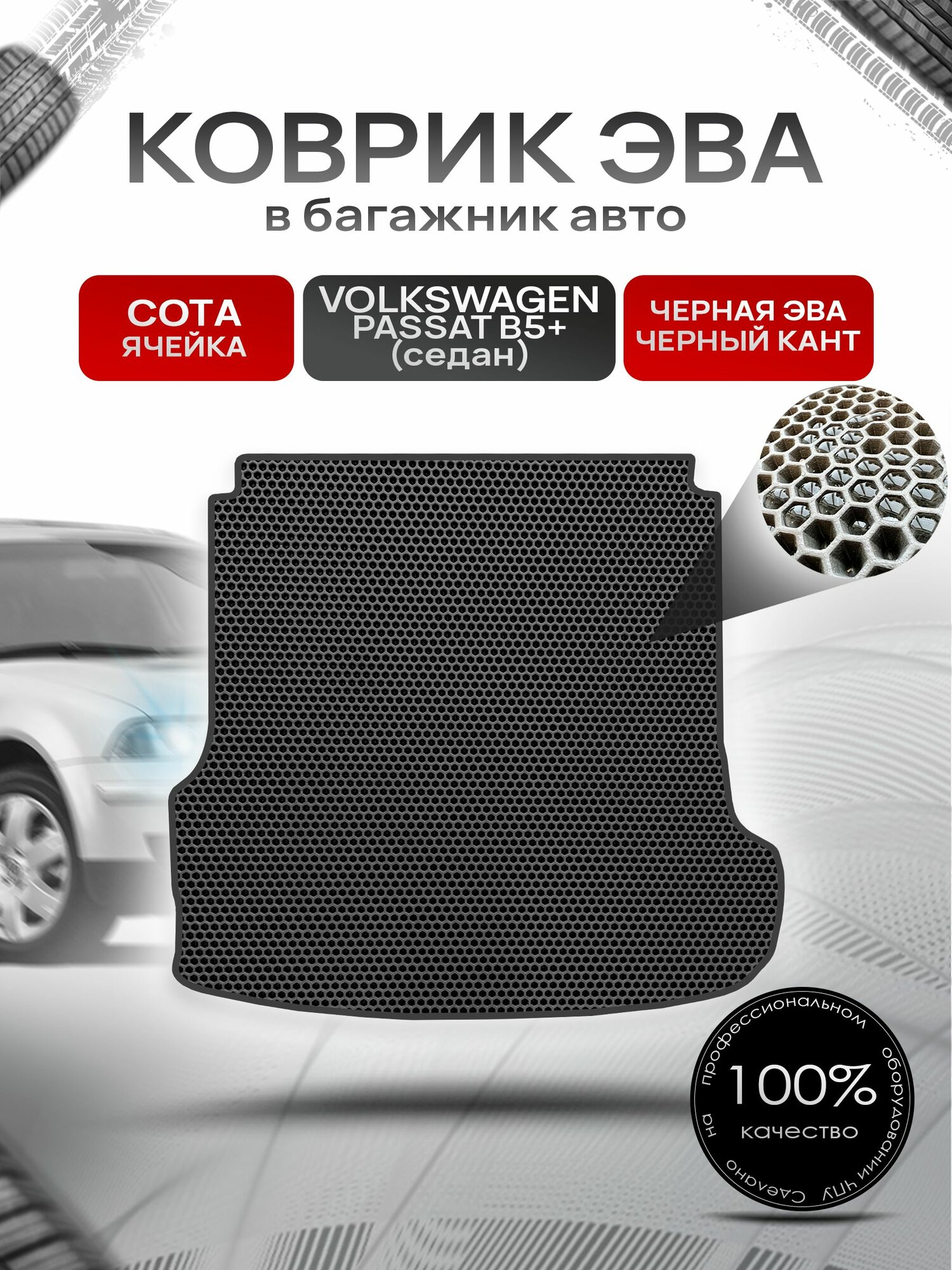 Коврик в багажник ЭВА сота для Фольксваген Пассат Б5+ (седан) / Volkswagen Passat B5 + 1996 - 2005 Чёрный с Чёрным кантом