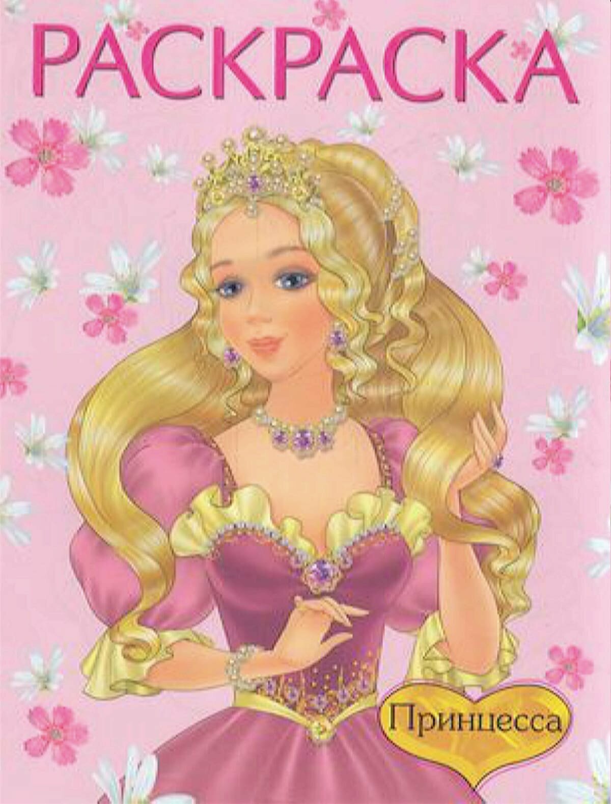 Раскраска Красавицы и принцессы. Принцесса №1 (розовая) Арт.27445/31107, (Фламинго, 2023), Обл, c.16