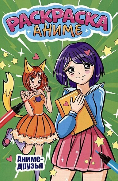 АнимеРаскраска Аниме-друзья, (Проф-Пресс, 2023), Обл, c.12