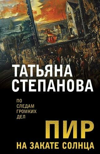 ПоСледамГромкихДел-м Степанова Т. Ю. Пир на закате солнца, (Эксмо, 2024), Обл, c.352