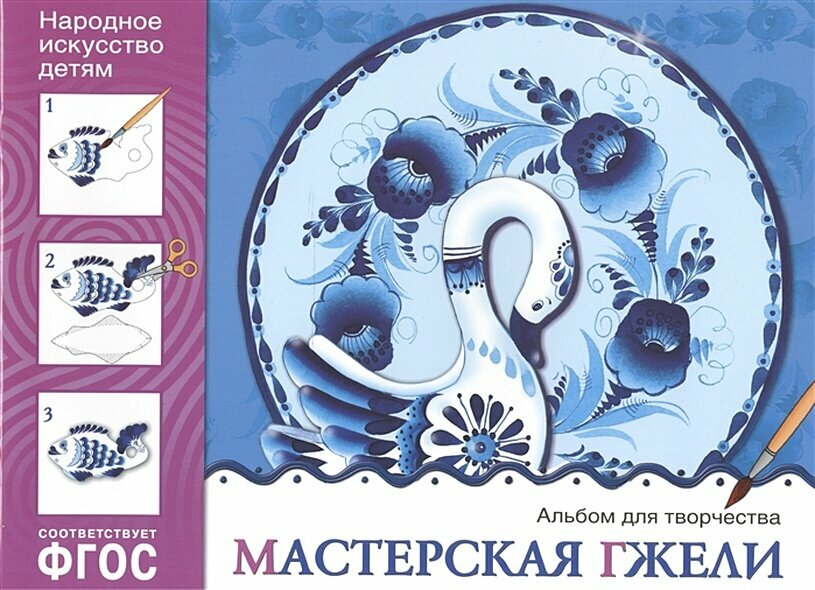 НародноеИскусствоДетям Мастерская гжели. 3D фигурки. Альбом для творчества ФГОС, (Мозаика-Синтез, 2020), Обл, c.20