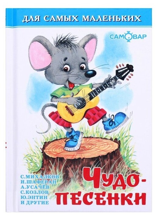 ДляСамМал-м Чудо-песенки, (Самовар, 2022) Книга имеет твердый переплет и 48 страниц.