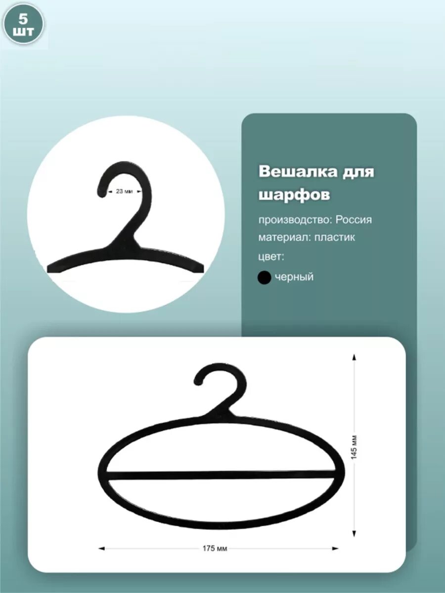 Вешалки для шарфов и палантинов, длина 17.5см, цвет черный, комплект 5шт.