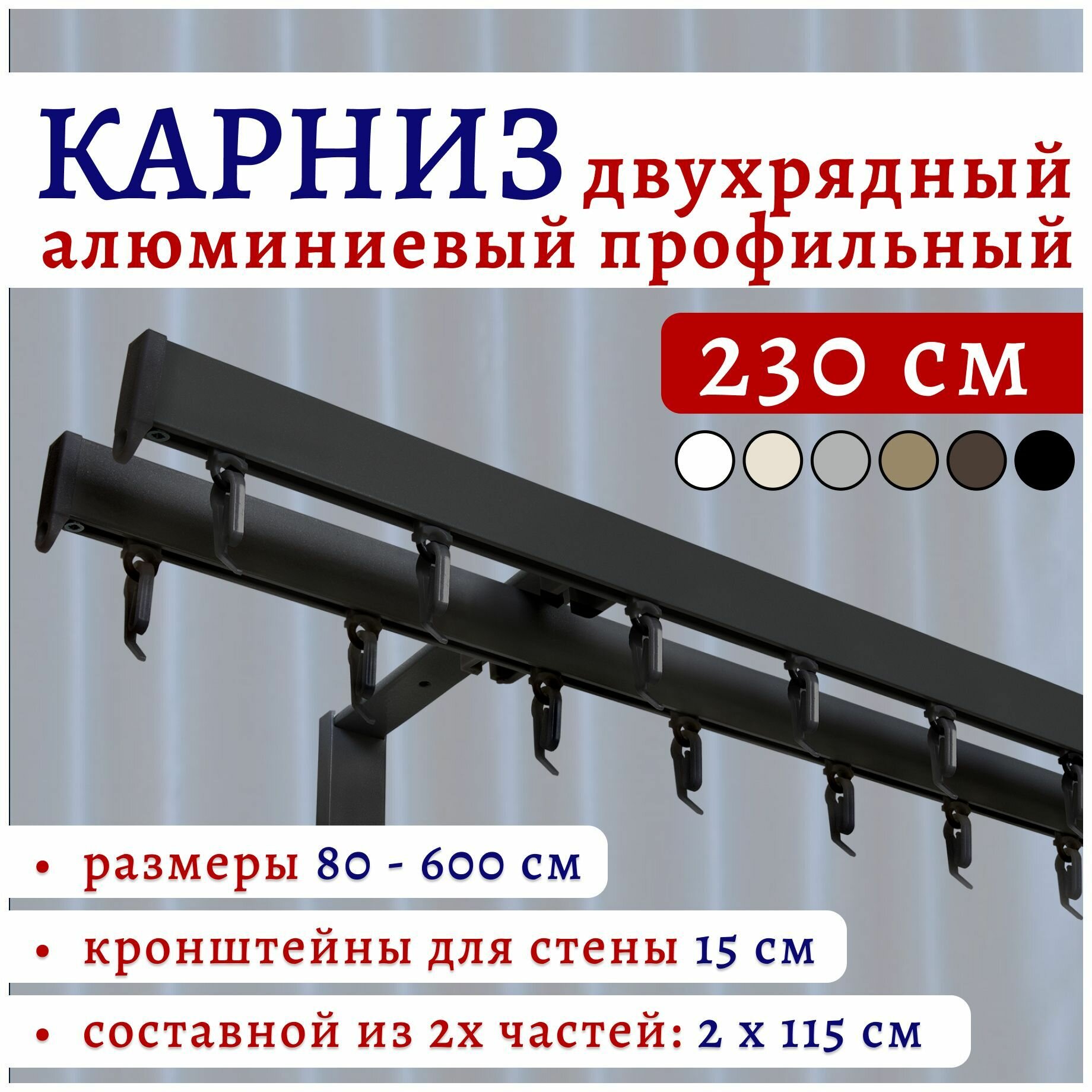 Карниз для штор 230 см двухрядный настенный алюминиевый профильный черный, металл, гардина, без боковин Топ Карниз