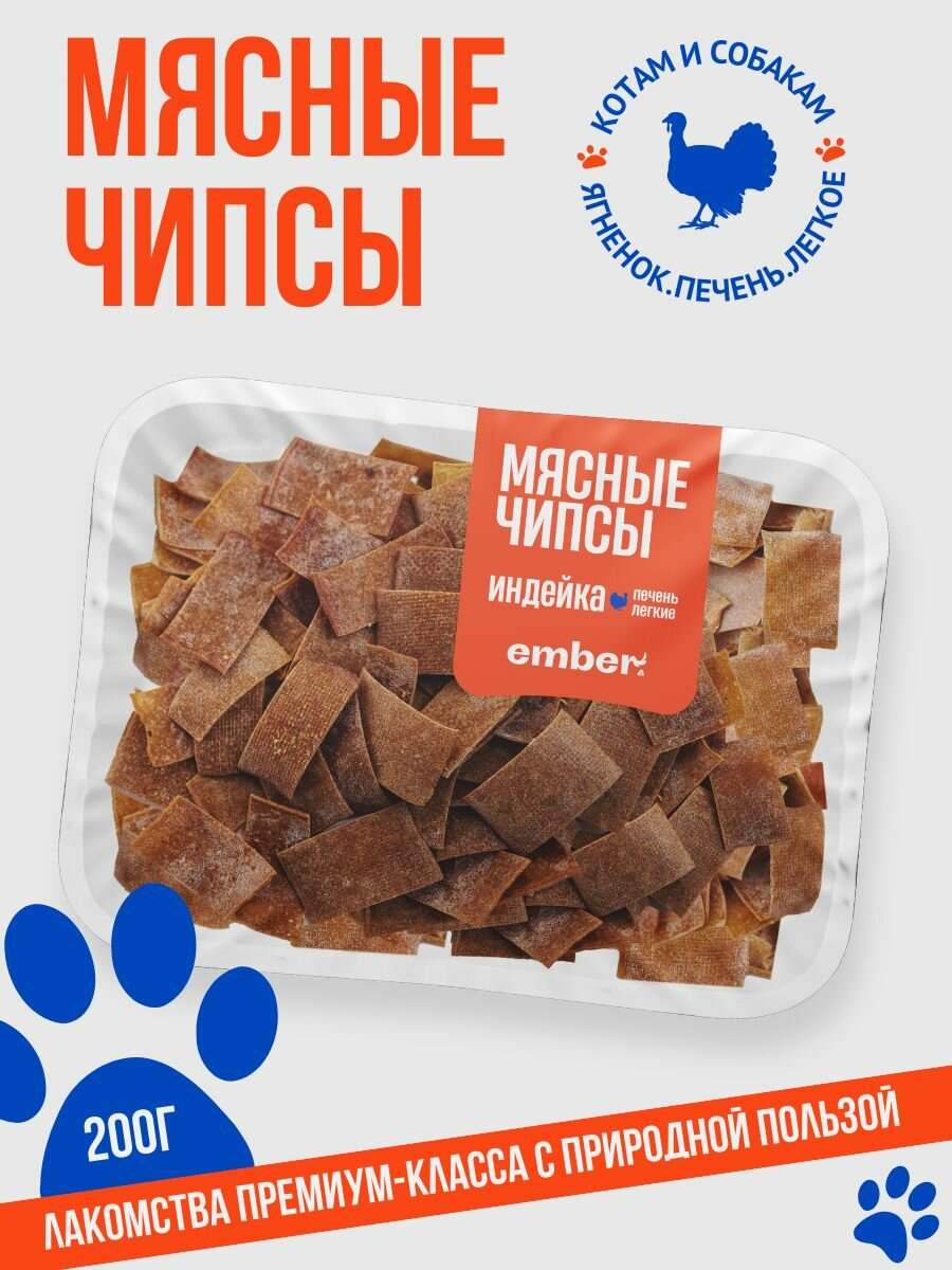 Мясные чипсы с Индейкой 200гр, Ember Диетическое лакомства для собак и кошек