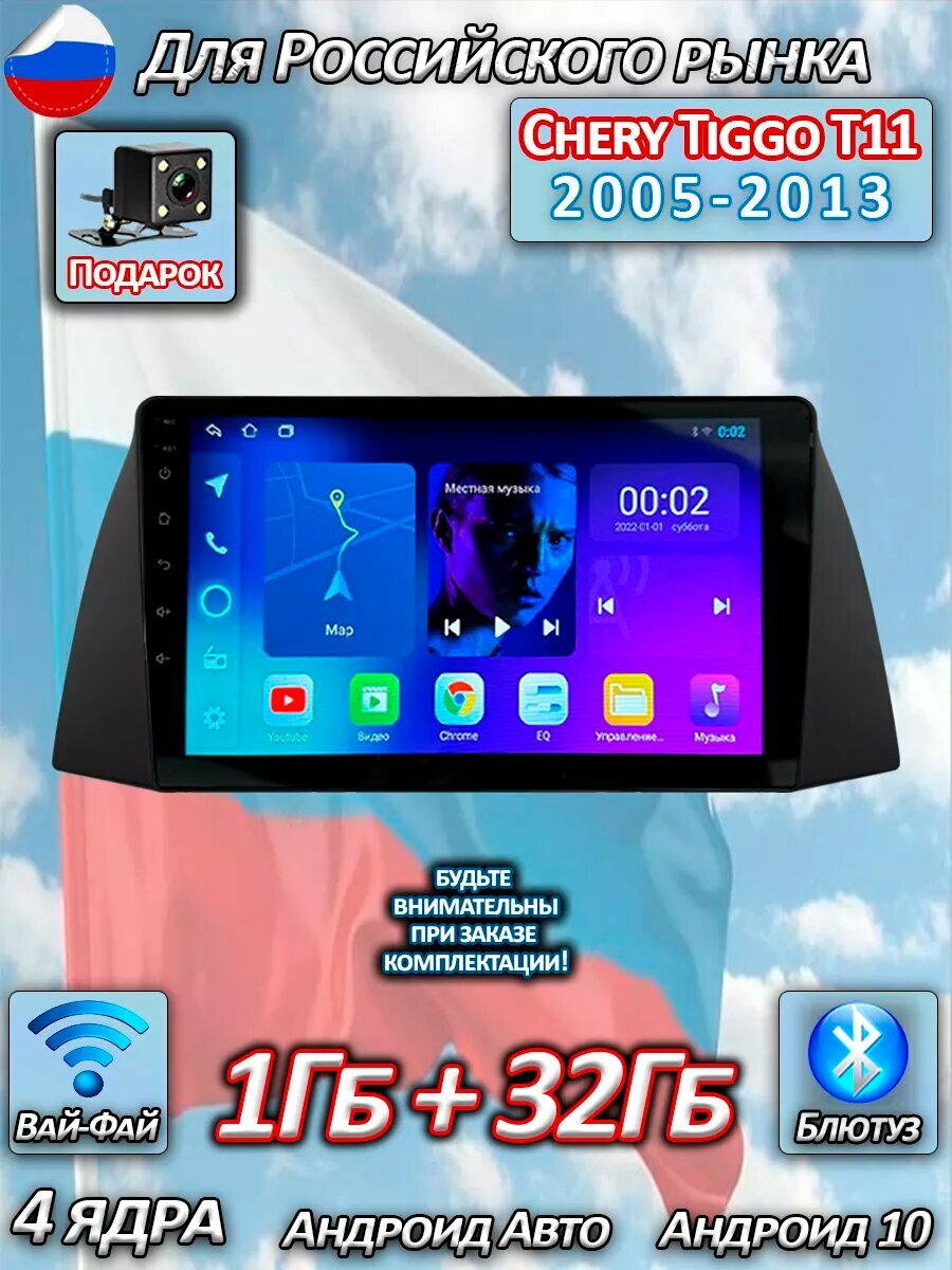 Магнитола ProMusic Lite для Chery Tiggo T11 2005-2013 1/32Gb, Bluetooth, FM/AM, GPS
