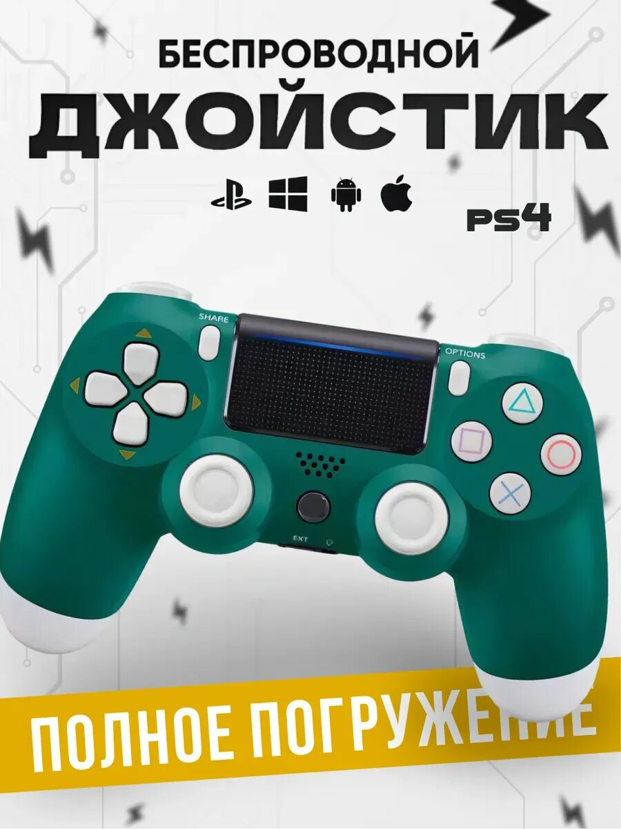 Геймпад джойстики для приставки PS4 Зеленый
