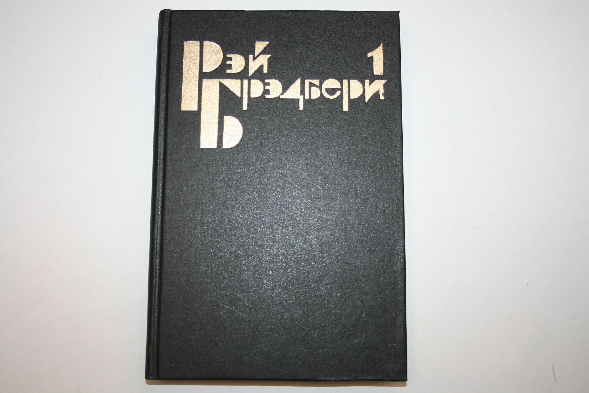 Избранные сочинения в трех томах. Том 1. Марсианские хроники. 451 градус по Фаренгейту