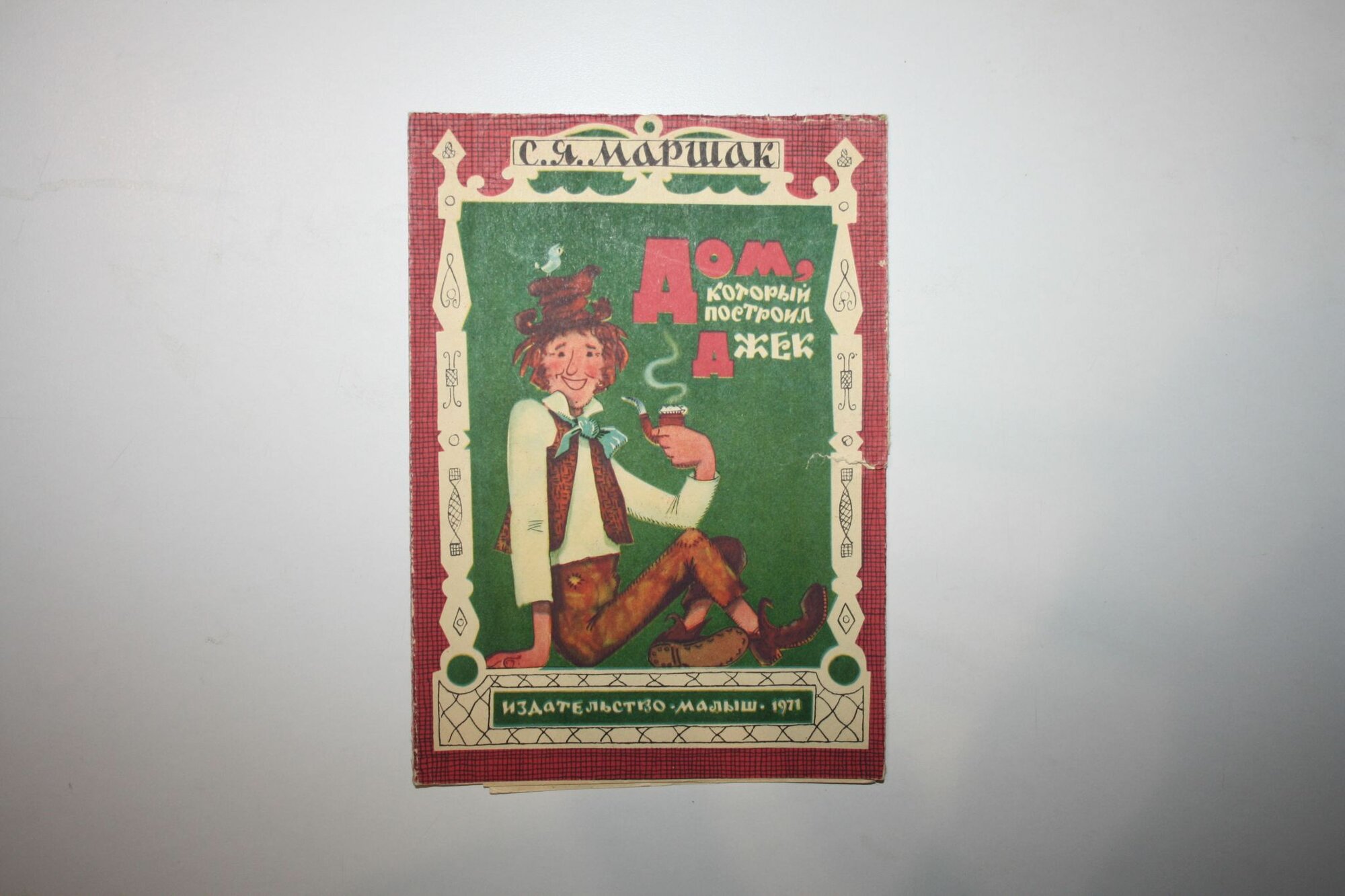 Дом, который построил Джек. Книжка-игрушка