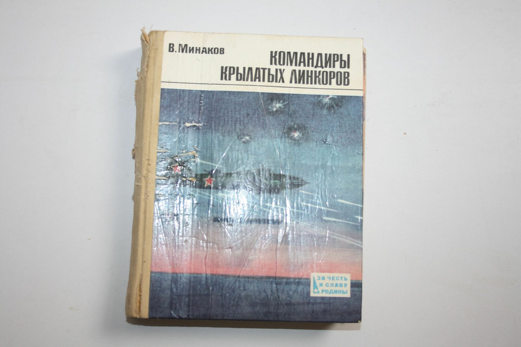 Командиры крылатых линкоров. Записки морского летчика