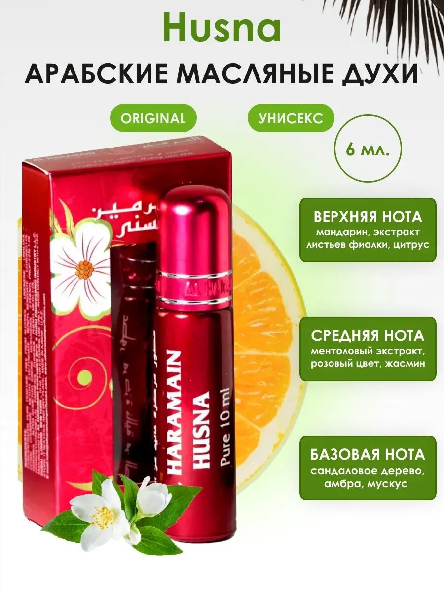 Масляные духи Al Haramain Husna, унисекс, роликовый аппликатор, 10 мл