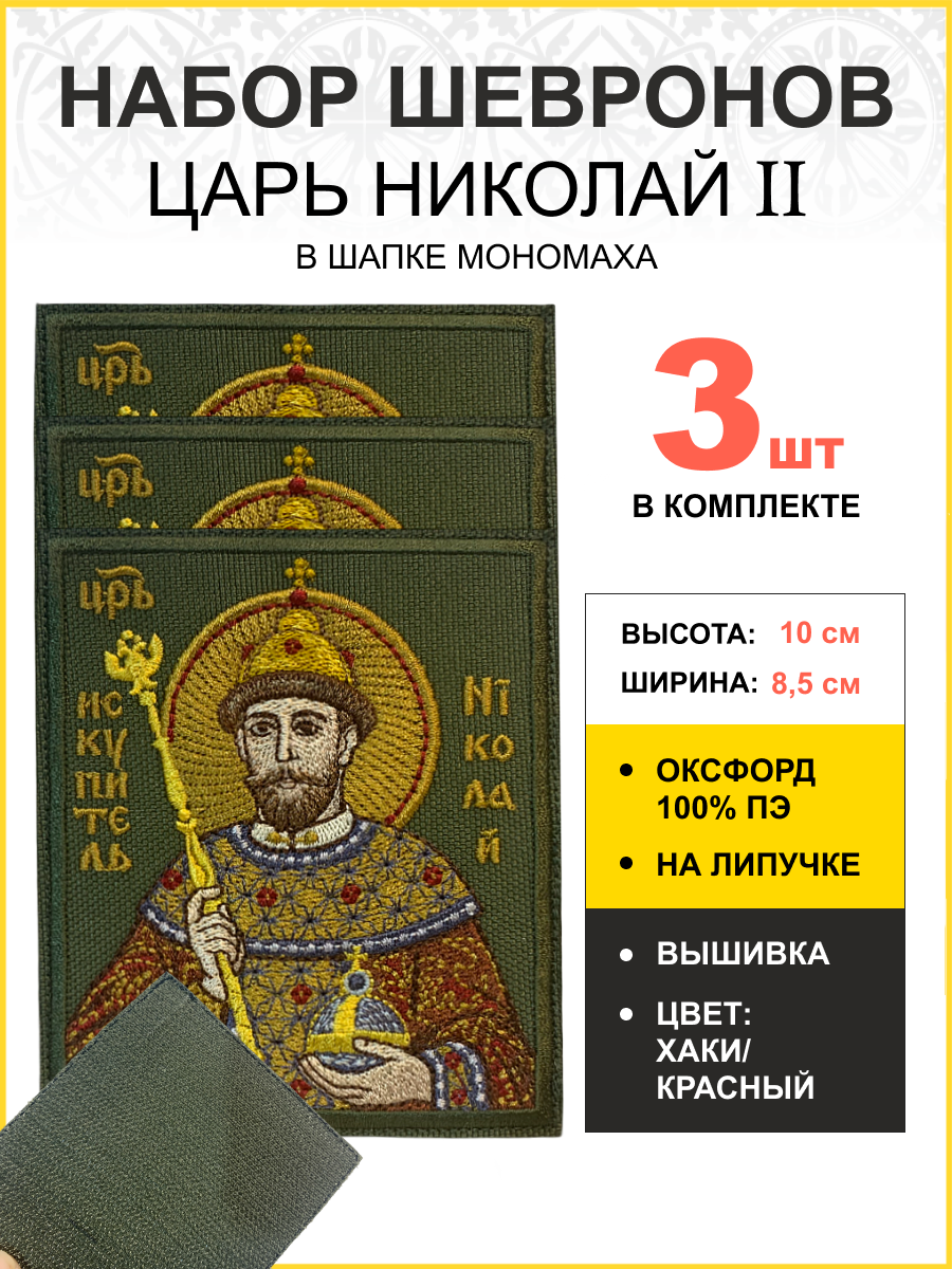 Набор шевронов Царь Николай II в шапке Мономаха в красном на хаки 8,5х10 см на липучке оксфорд 3 шт