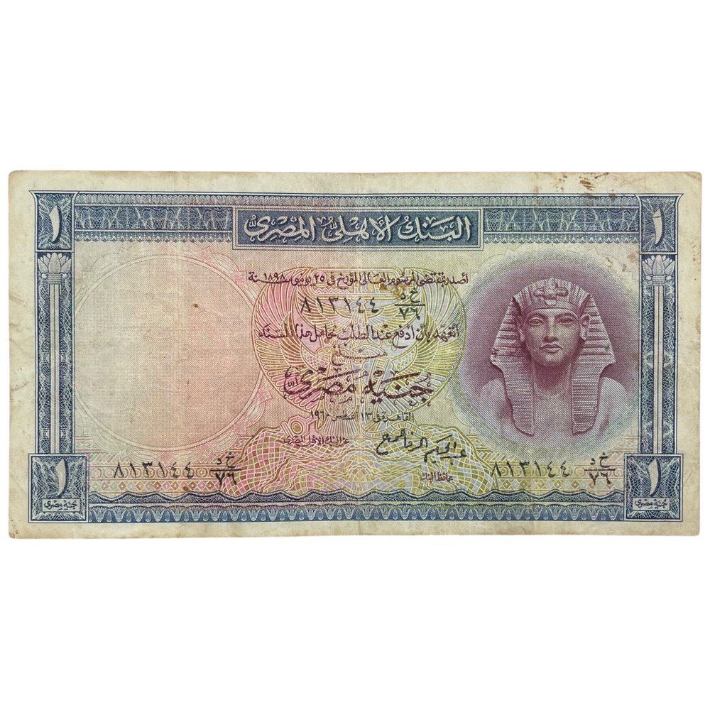 Египет 1 фунт 1960 г. (Подпись Abd El-Hakim El-Refaie) (Серия khd-67)