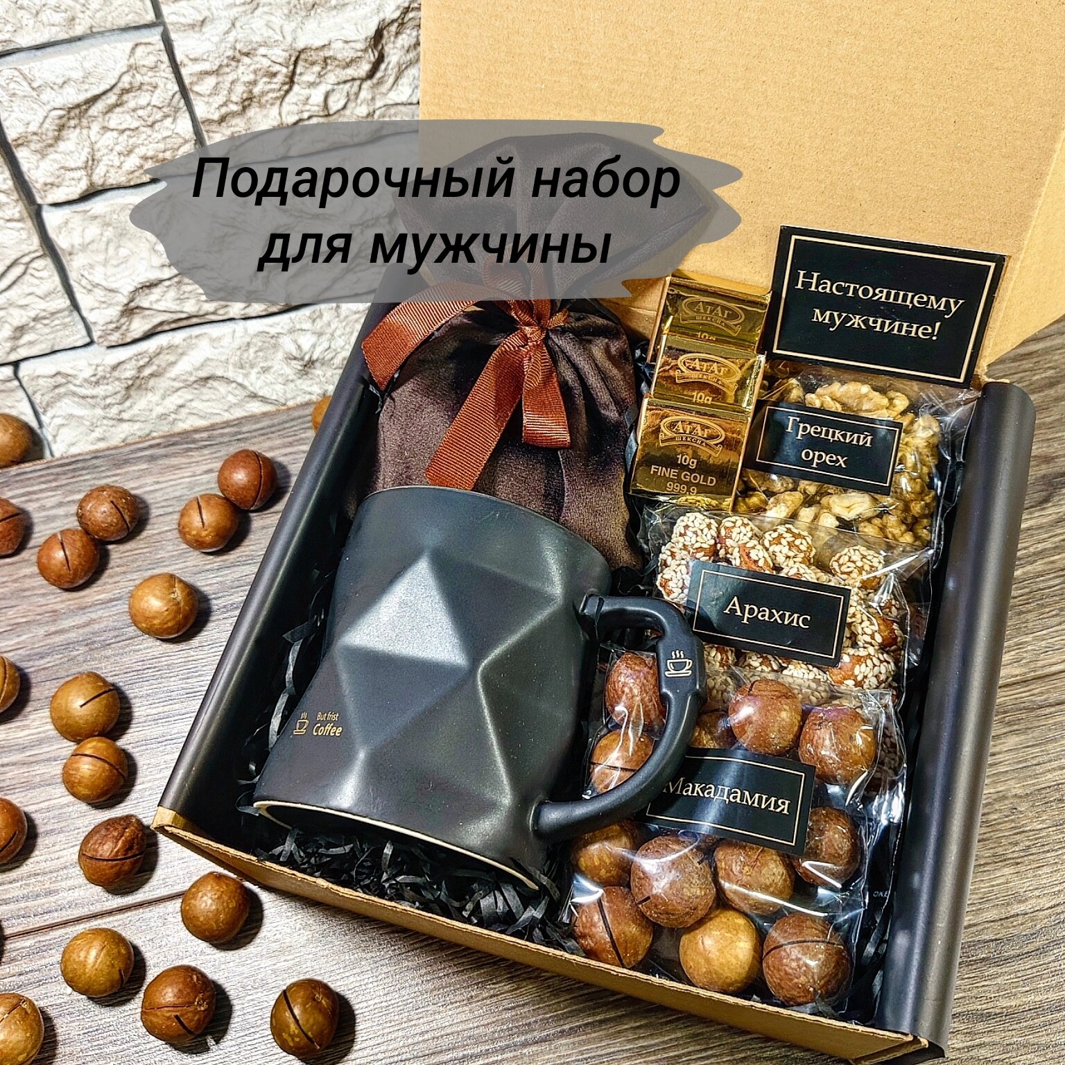 Подарок мужчине, подарок руководителю, подарочные набор для мужчины, подарок мужчине на день рождения, подарок мужу на 23 февраля, подарок в коробке, корпоративный подарок, подарок на 23 февраля\ Стильная кружка, орехи , шоколад, кофе