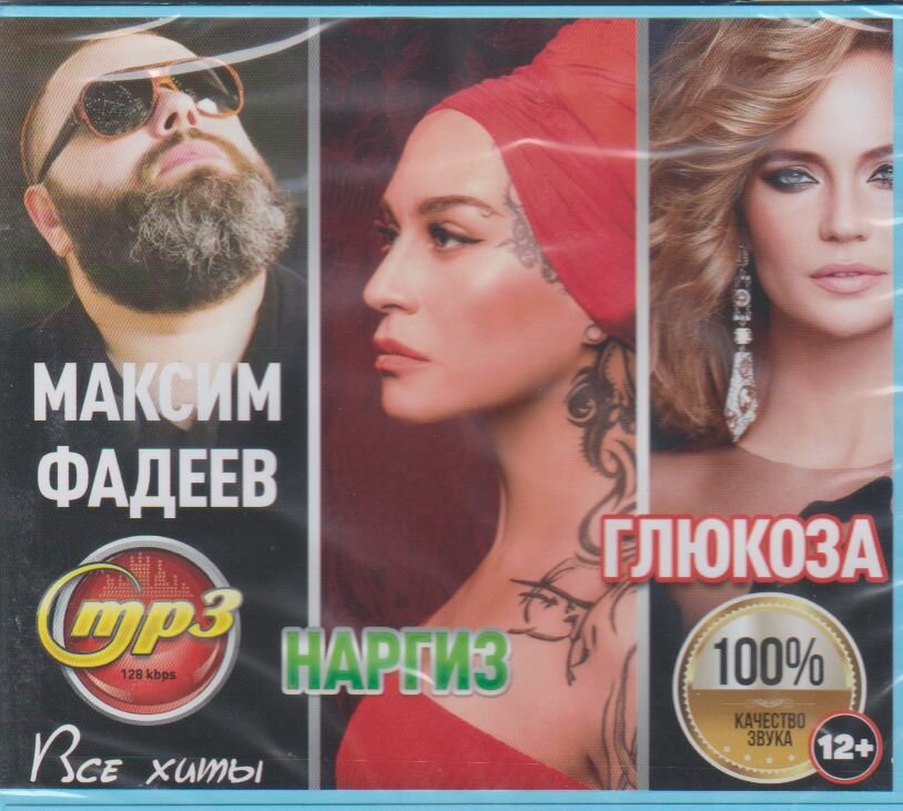 Максим Фадеев + Наргиз + Глюкоза - Все Хиты (МР3)