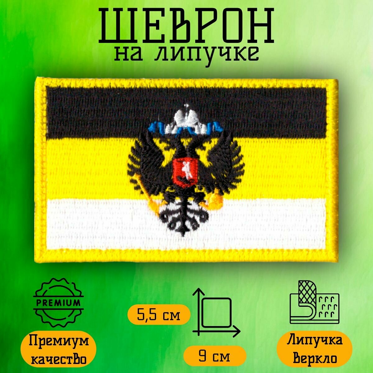 Нашивка, шеврон, патч на липучке Флаг Российской Империи, размер 9*5,5 см