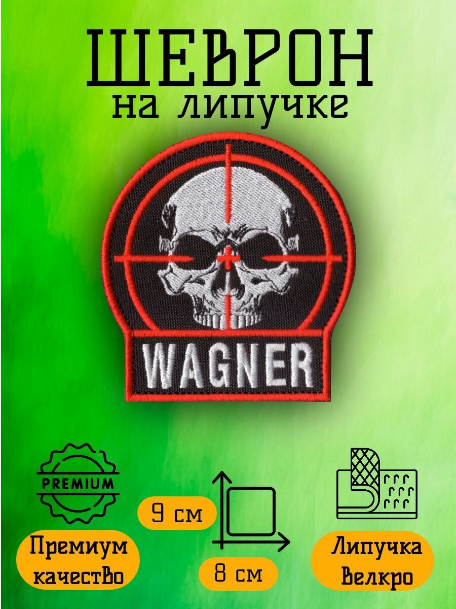 Нашивка, шеврон, патч на липучке Вагнер Wagner 9*8 см