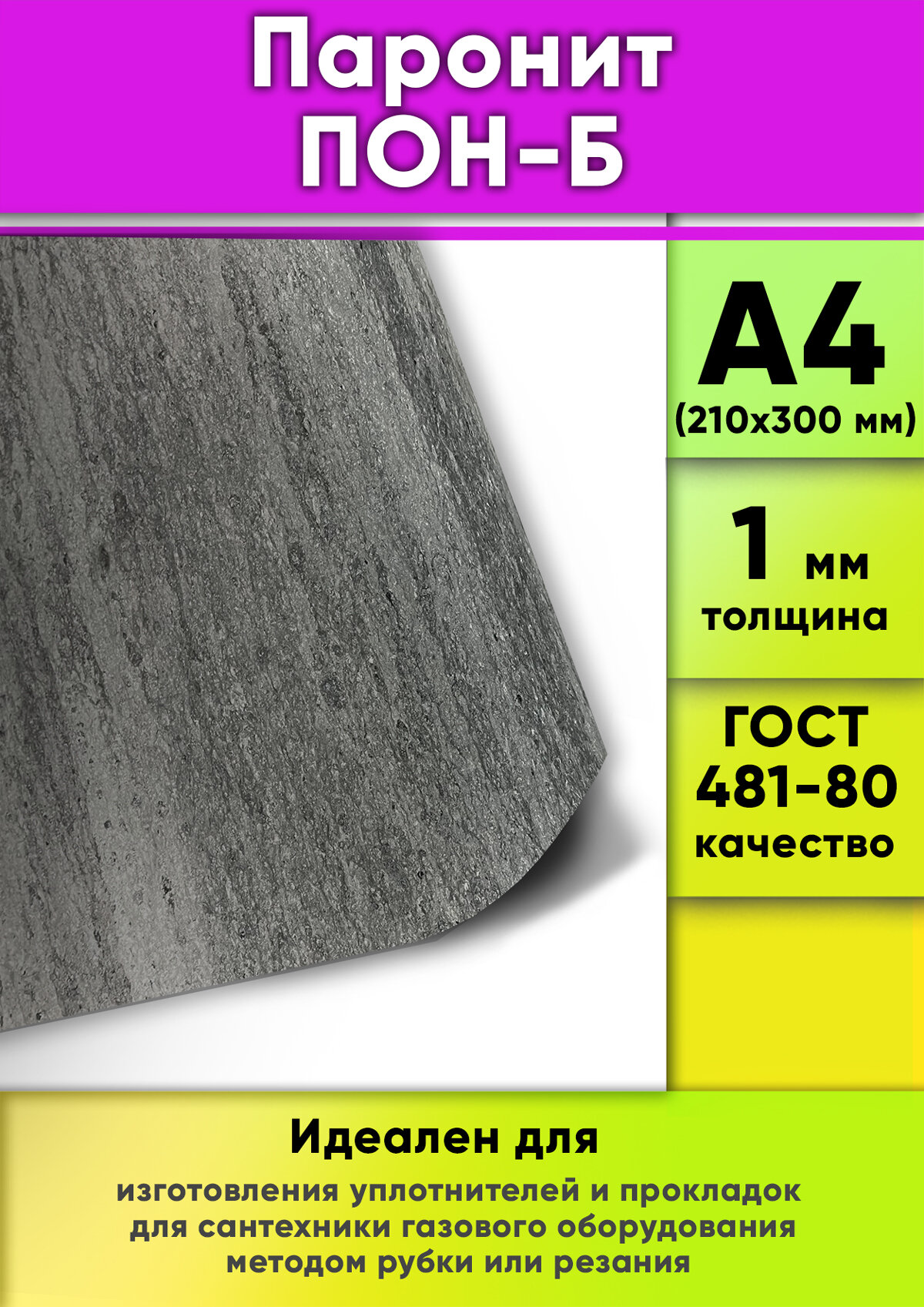 Паронит ПОН-Б (ГОСТ 481-80), 1 мм, А4, 1 шт
