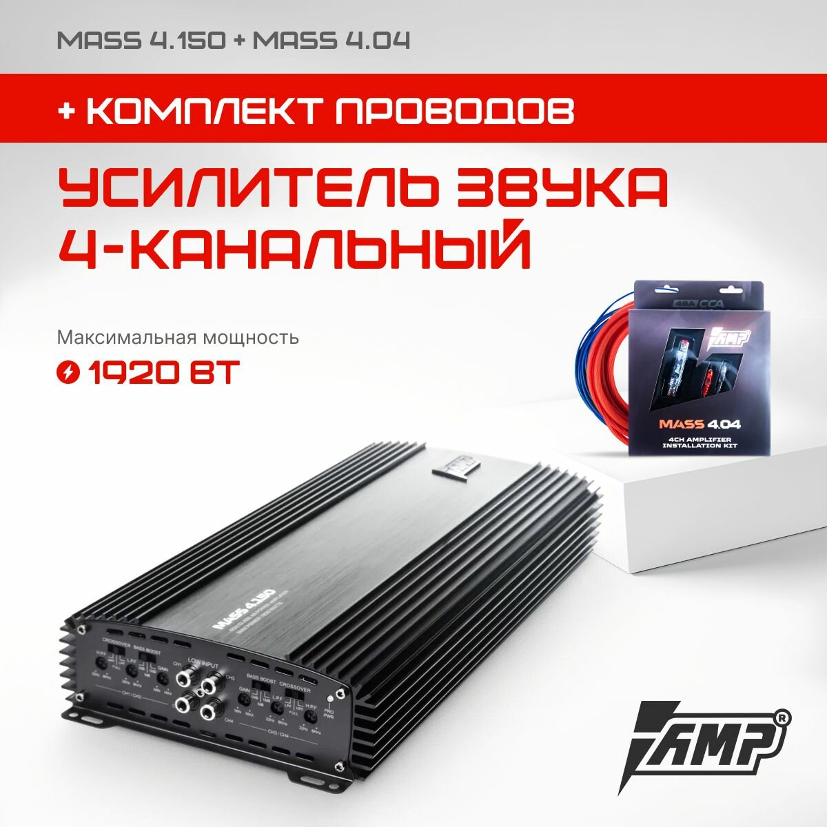 Автомобильный усилитель AMP MASS 4.150 + провода для подключения
