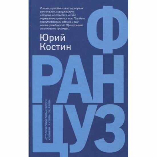 Костин Ю. "Француз" Исторический Роман-Экшн "Феникс"