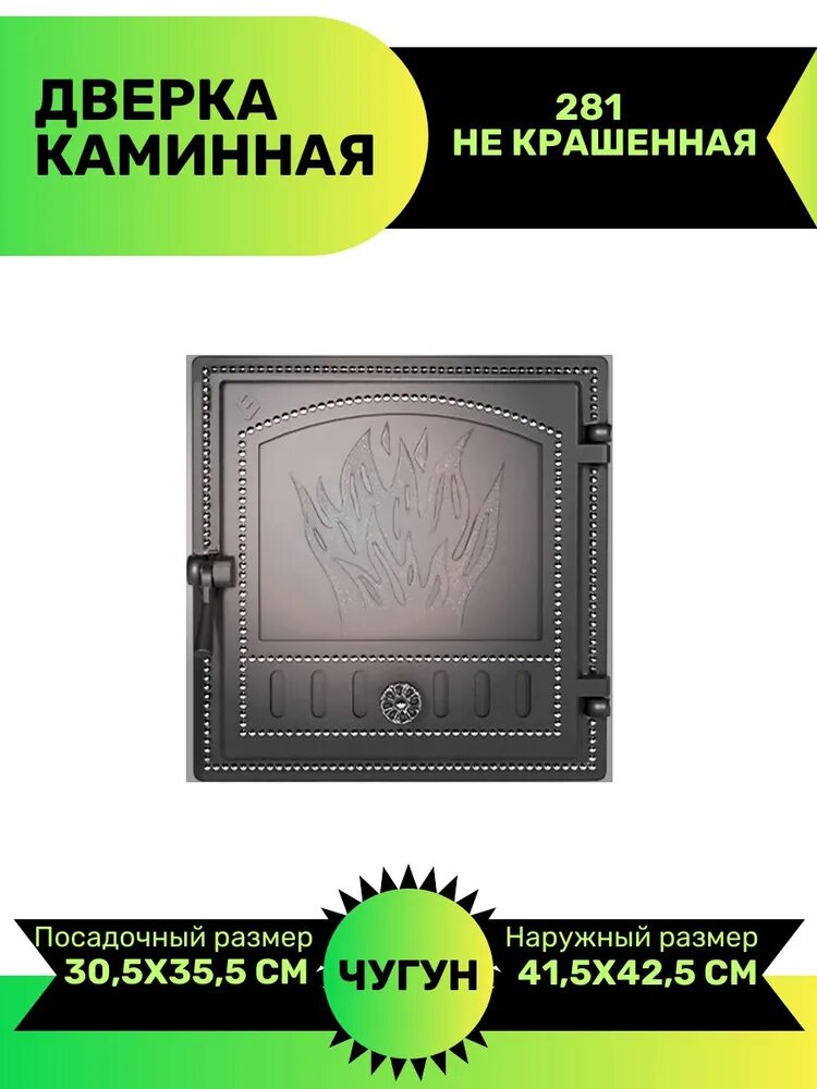 Дверка везувий каминная 281 (не крашенная) чугунная 415х425 мм