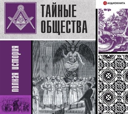 Тайные общества. Полная история [Аудиокнига]