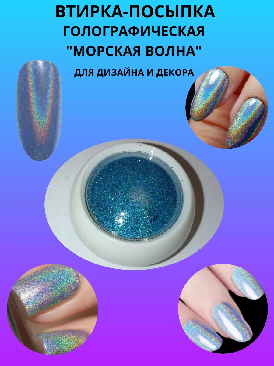 Втирка-посыпка голографическая "Морская волна"