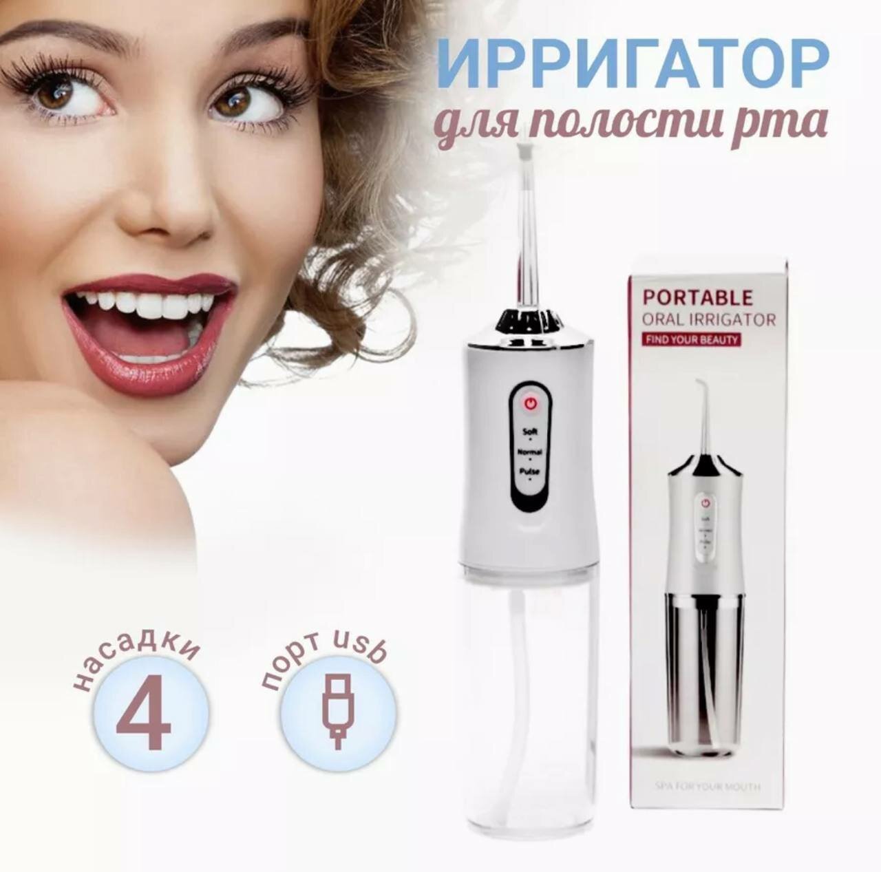 Ирригатор для полости рта; Ирригатор; Ирригатор для брекетов