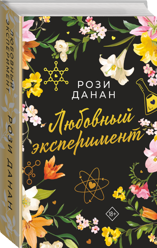 Любовный эксперимент Данан Рози