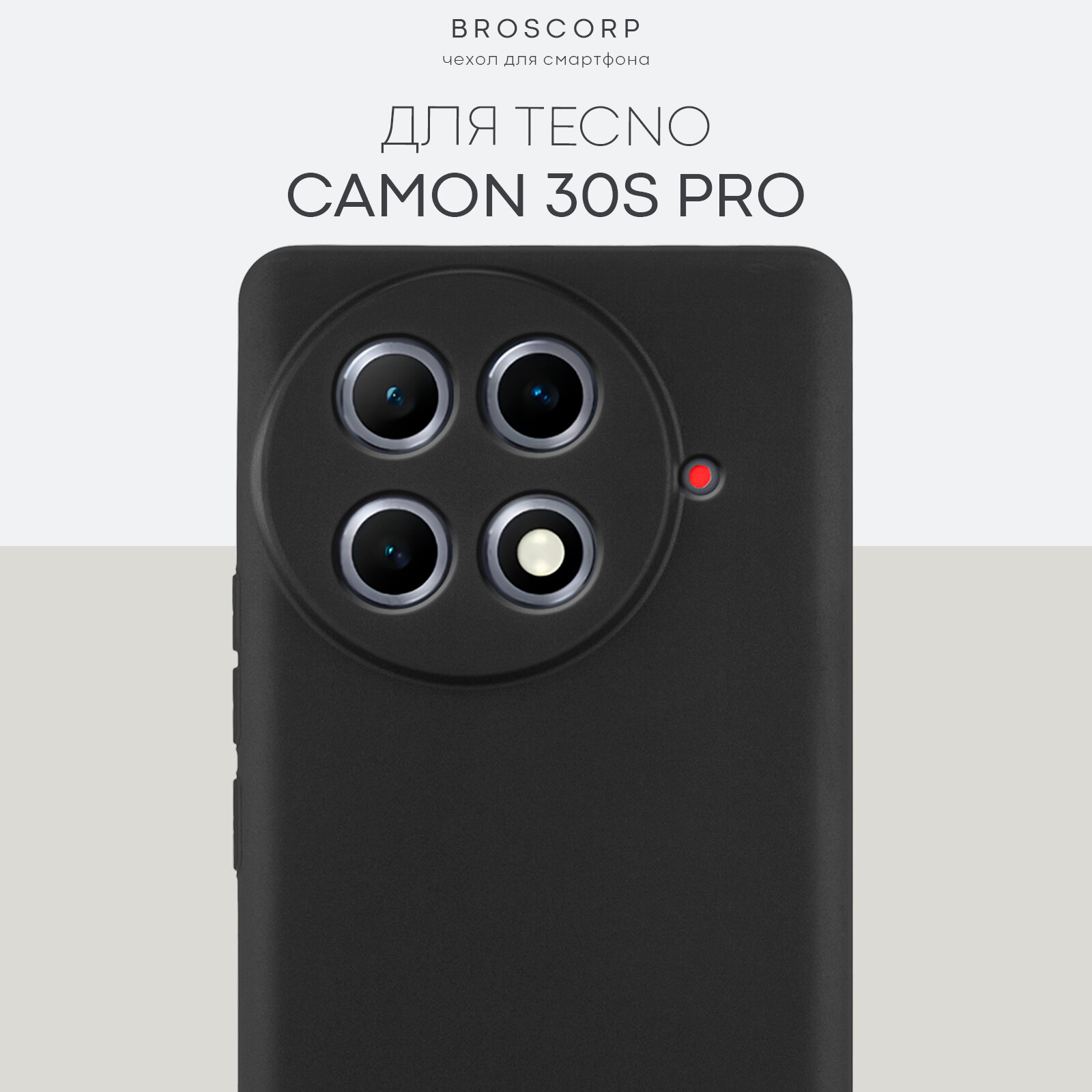 Матовый силиконовый чехол BROSCORP на Tecno Camon 30S Pro (Техно Камон 30С Про), тонкий, с защитой камер, черный