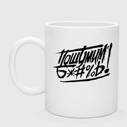 Пошумим б*#%ь! Керамическая кружка