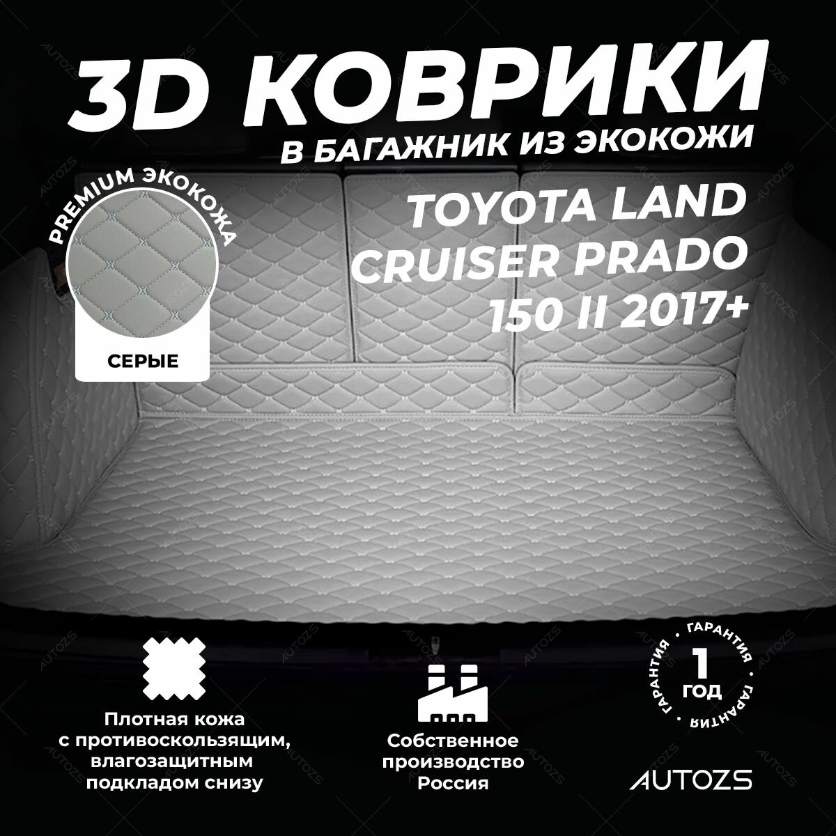 Кожаный 3D коврик в багажник чехол Toyota Land Cruiser Prado 150, Рестайлинг 2 (2017+) 7 мест, Полный комплект (с боковинами) серый 3Д ковры в автомобиль