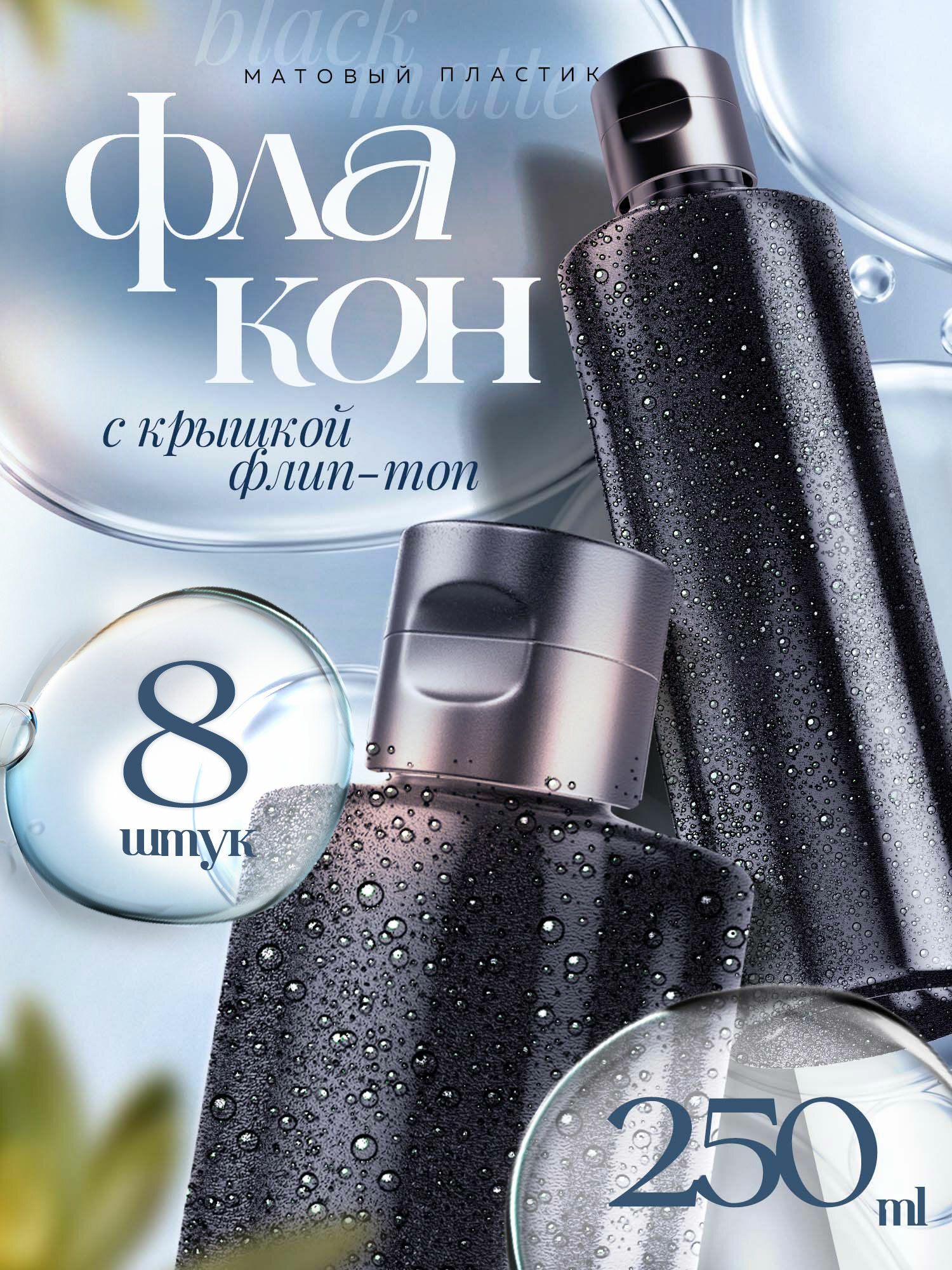 Флакон черный с крышкой флип-топ, 250 мл, 8 шт.