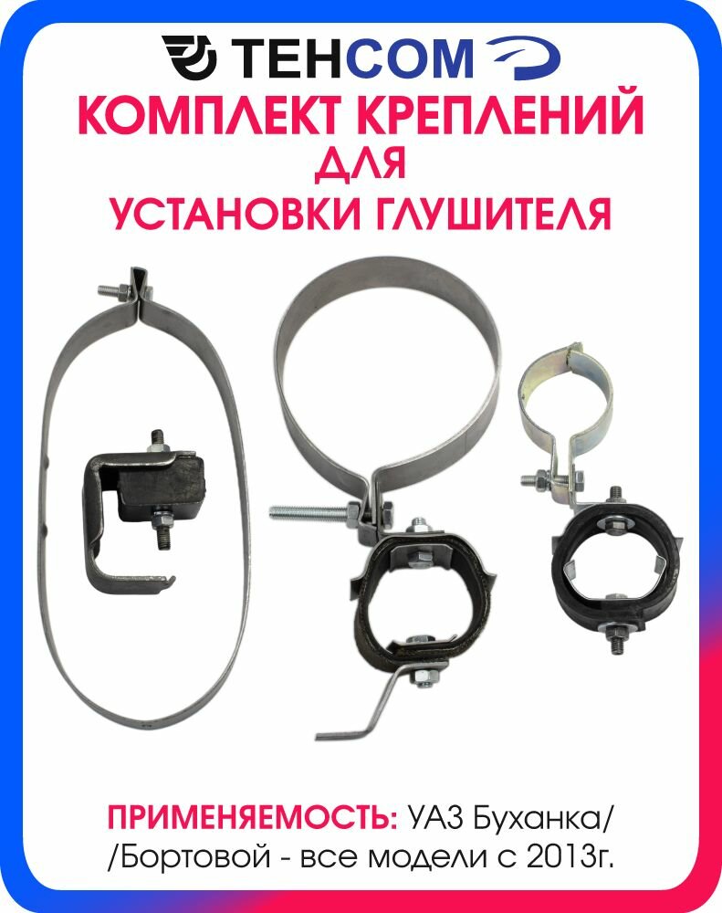 Комплект креплений глушителя для а/м УАЗ 2206/452/3303 Буханка/Бортовой(Головастик)