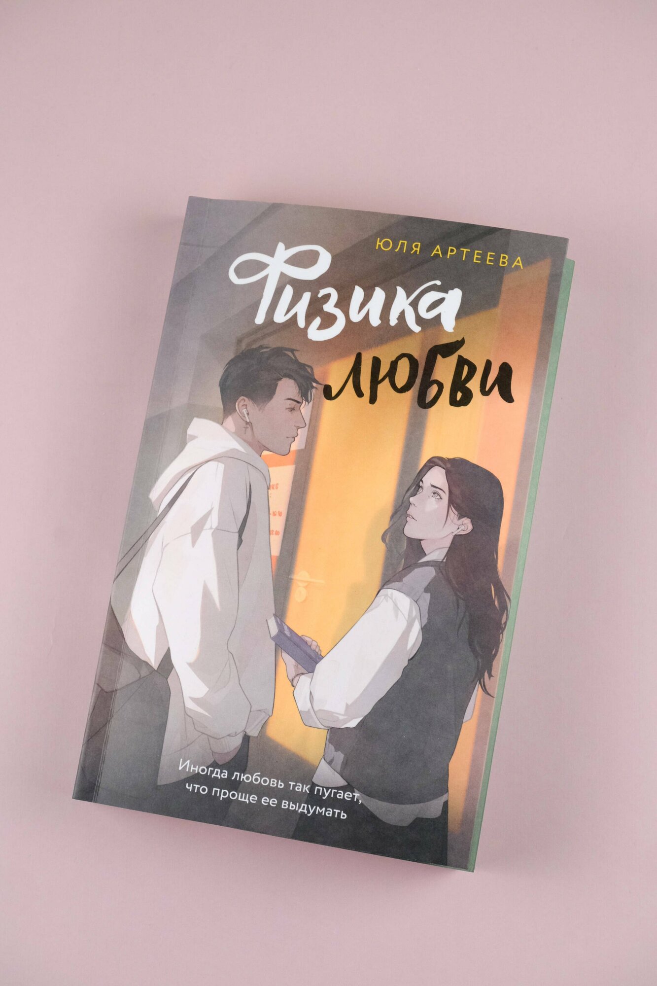 Физика любви