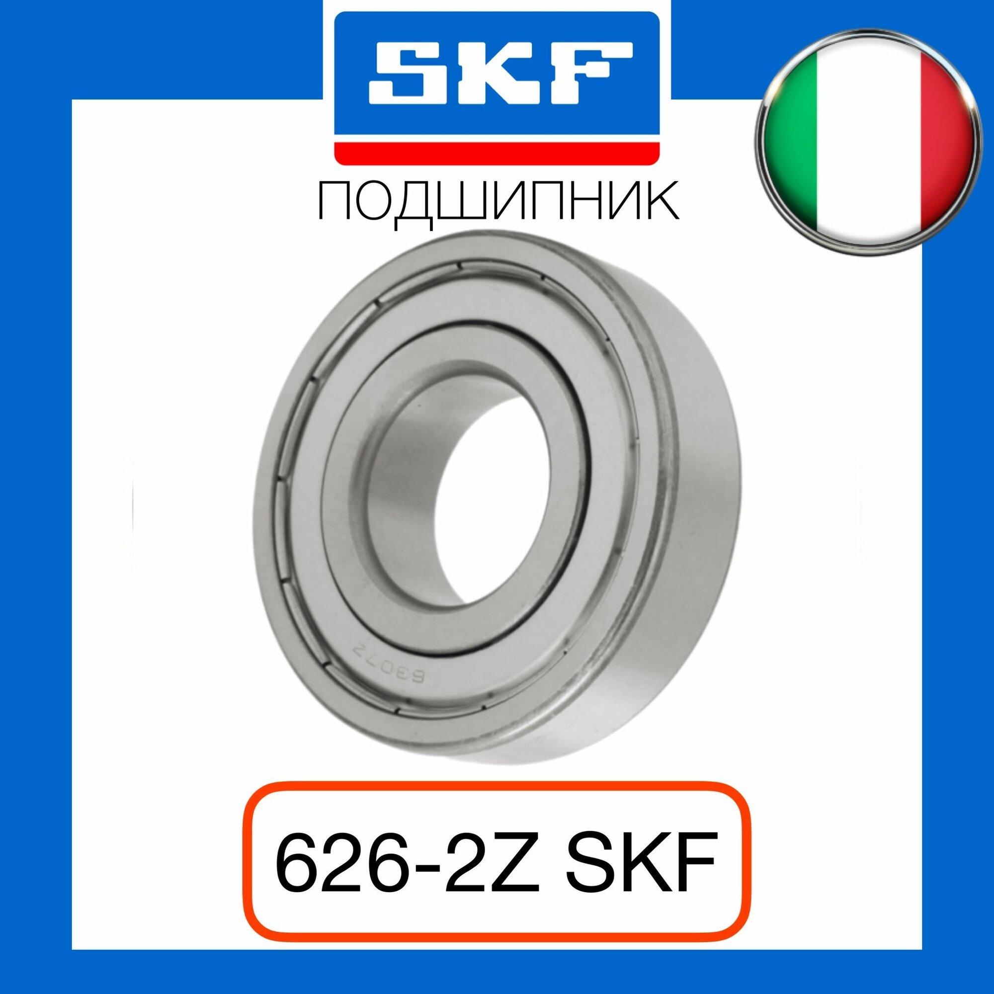 Подшипник 626-2Z SKF Произведено в Италии