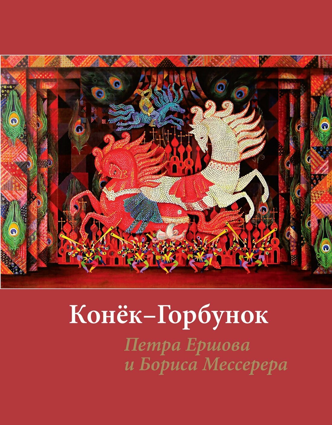 Книга «Конек-горбунок» Ершова с иллюстрациями Мессерера. Ершов П.