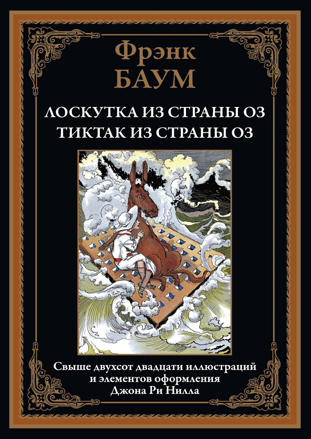 Лоскутка из страны Оз. Тиктак из страны Оз. Баум Л. Ф. Сзкэо