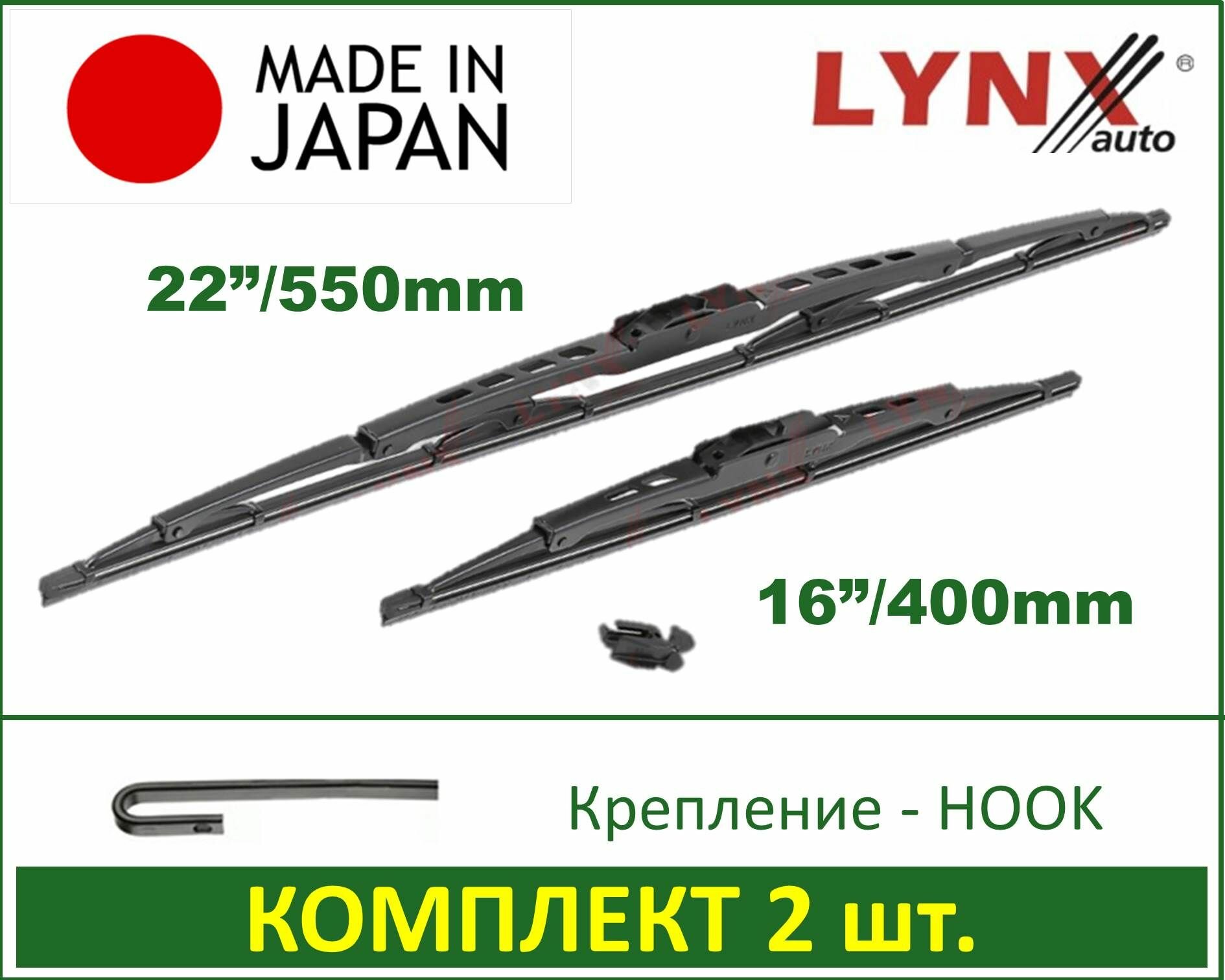 550 / 400 мм К-т щеток стеклоочистителя Lynx 5540LR Chevrolet Aveo T200 T250/ Ford Ecosport Fiesta V Fusion / KIA Rio II 05-09 Picanto I II/ Nissan Almera Classic Almera G15/ Toyota Fortuner Hilux