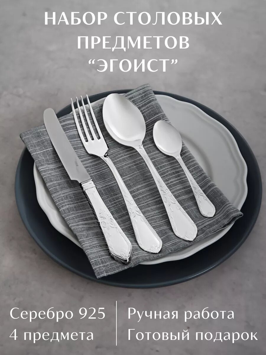 Столовый набор JEWELRY of KUBACHI, серебро 925, 4 предмета, подарочная упаковка