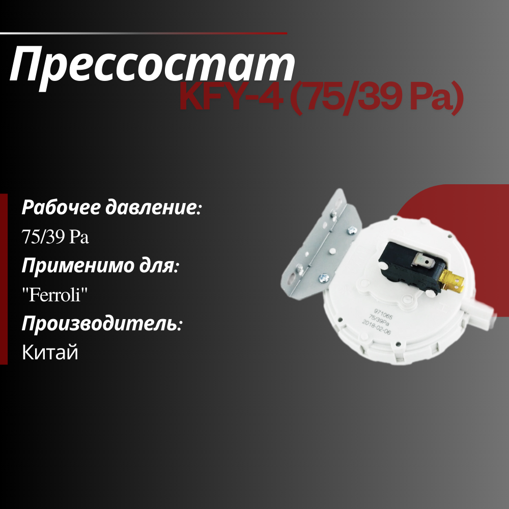 Прессостат (75/39 Ра) "Ferroli"